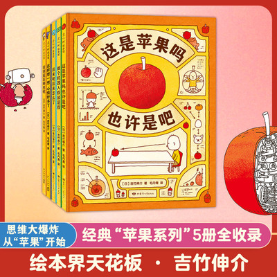 思维大爆炸吉竹伸介苹果系列（全5册）是神奇脑洞，更是思维方式！ 自我认知 生命教育 情绪疏导 图像思维 未来规划 3~9岁儿童绘本