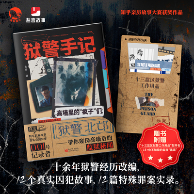 狱警手记 北邙著 真实手记系列 真实囚犯故事集 纪实刑侦小说 社会派悬疑 特写职业故事奇闻异事