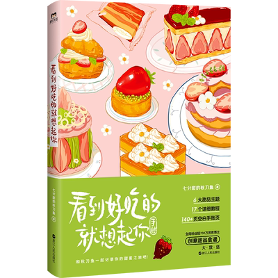 看到好吃的就想起你 秋刀鱼一起记录属于你的甜蜜美食时刻 食谱菜谱 美食手账本 17个美食甜品蛋糕教程 菜谱书籍入门教程书