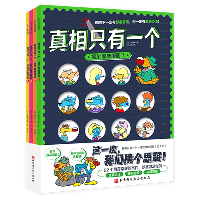 真相只有一个•福尔摩斯有办法漫画全套4册 法国经典脑力游戏儿童推理漫画益智游戏逻辑思维训练5-8-12岁儿童大脑开发书小学生侦探