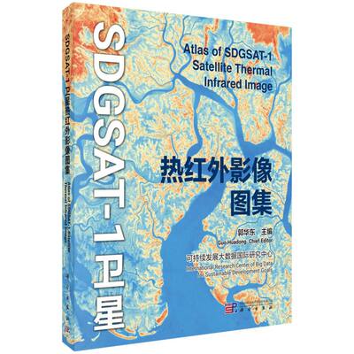 SDGSAT-1卫星热红外影像图集 博库网