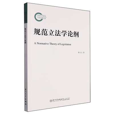 规范立法学论纲=A Normative Theory of Legislation 博库网