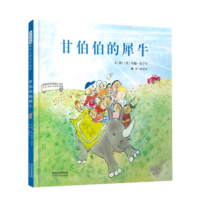 甘伯伯的犀牛 凯特·格林纳威大奖得主约翰·伯宁罕“甘伯伯”系列作品 启发精装绘本
