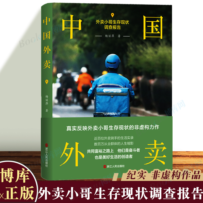中国外卖(外卖小哥生存现状调查报告) 杨丽萍著 中国社会研究 长篇纪实文学 浙江人民出版社 博库图书正版书籍