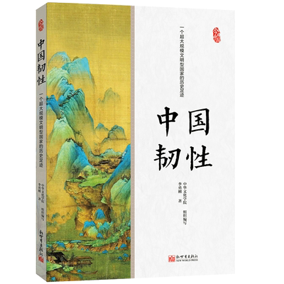 中国韧性：一个超大规模文明型国家的历史足迹 博库网