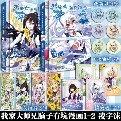【印签绘+书签+透卡】我家大师兄脑子有坑漫画1-2 凌宇沫我不是教主 同名动画热播快看漫画APP 我家大师兄脑子有坑cos畅销漫画书籍