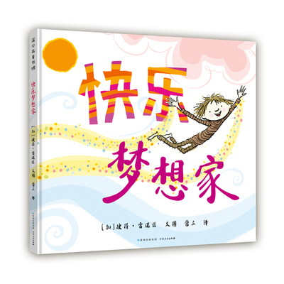 快乐梦想家彼得雷诺兹不设限系列绘本快乐梦想家勇敢做自己教会孩子正视内心的感受培养自己 儿童绘本3-6-7-8周岁幼儿园早教书籍