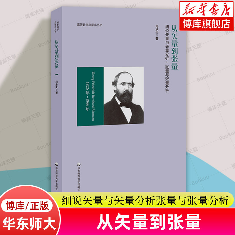 从矢量到张量(细说矢量与矢量分析张量与张量分析)/高等数学启蒙小丛书 冯承天 著 教育普及 华东师范大学出版社 正版书籍 博库网