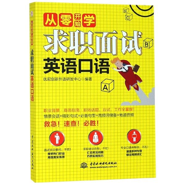 从零开始学 求职面试英语口语 博库网