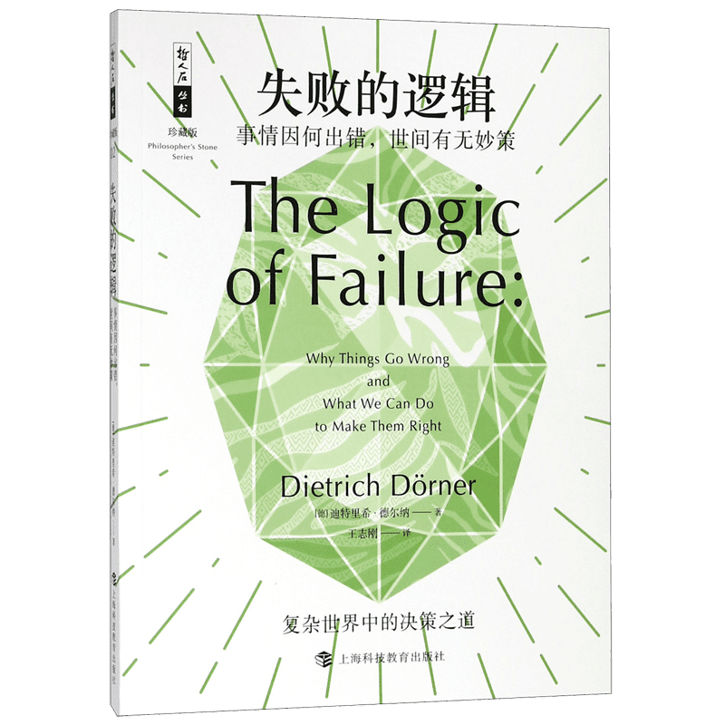 失败的逻辑(事情因何出错世间有无妙策珍藏版)/哲人石丛书 博库网