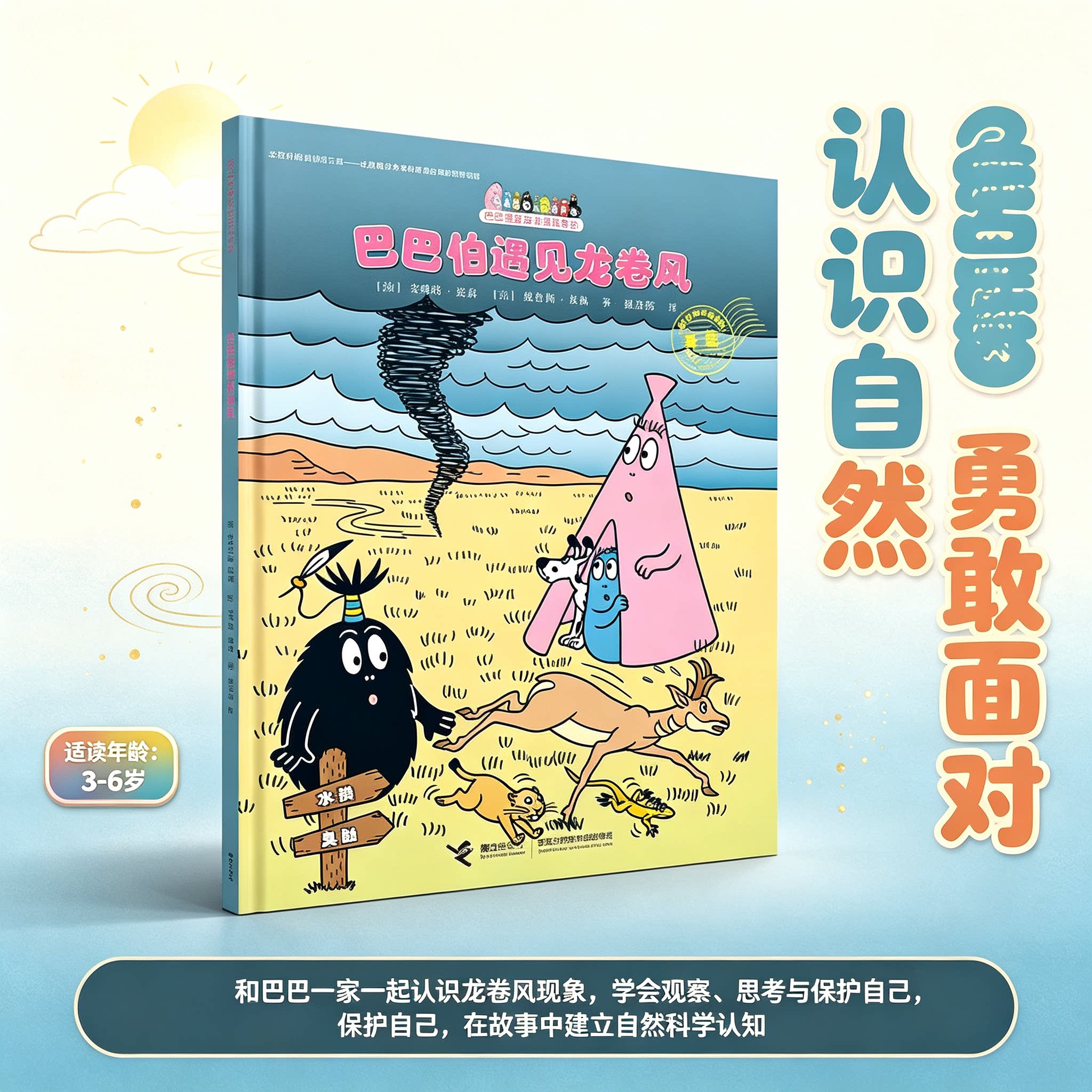 巴巴伯遇见龙卷风 巴巴爸爸环游世界系列绘本 趣味自然灾害科普故事,轻松认识龙卷风,3-6 岁幼儿认知启蒙亲子共读图画书 博库网