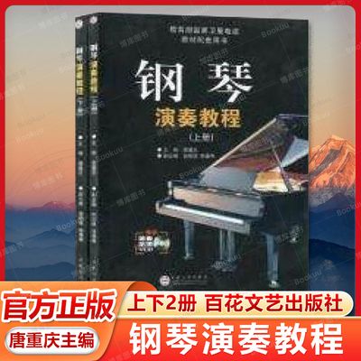钢琴演奏教程 唐重庆主编 对大部分作品的体裁、曲式、伴奏音型、作者生平以及弹奏要求等作了简要的说明