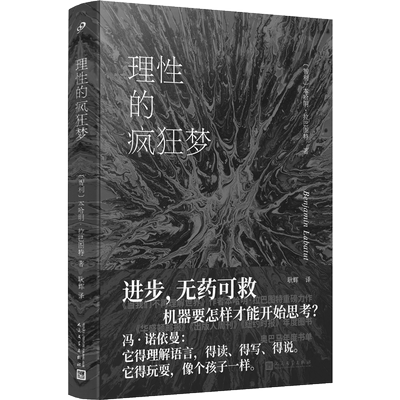 理性的疯狂梦 软精装AI与人工智能机器人《当我们不再理解世界》本哈明·拉巴图特全新重磅力作 奥巴马年度书单现当代文学散文随笔