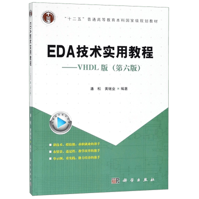 EDA技术实用教程--VHDL版(第6版) 博库网