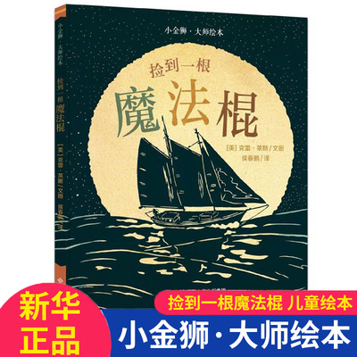 一根魔法金狮大师绘本博库
