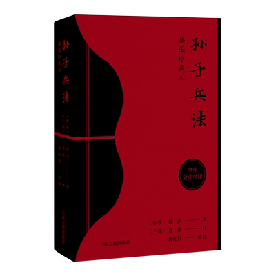 孙子兵法正版原著 全本全注全译丛书 插图珍藏本 三国枭雄曹操注释 军事家郭化若译注 中国古代兵书兵法谋略 上海古籍出版社博库网