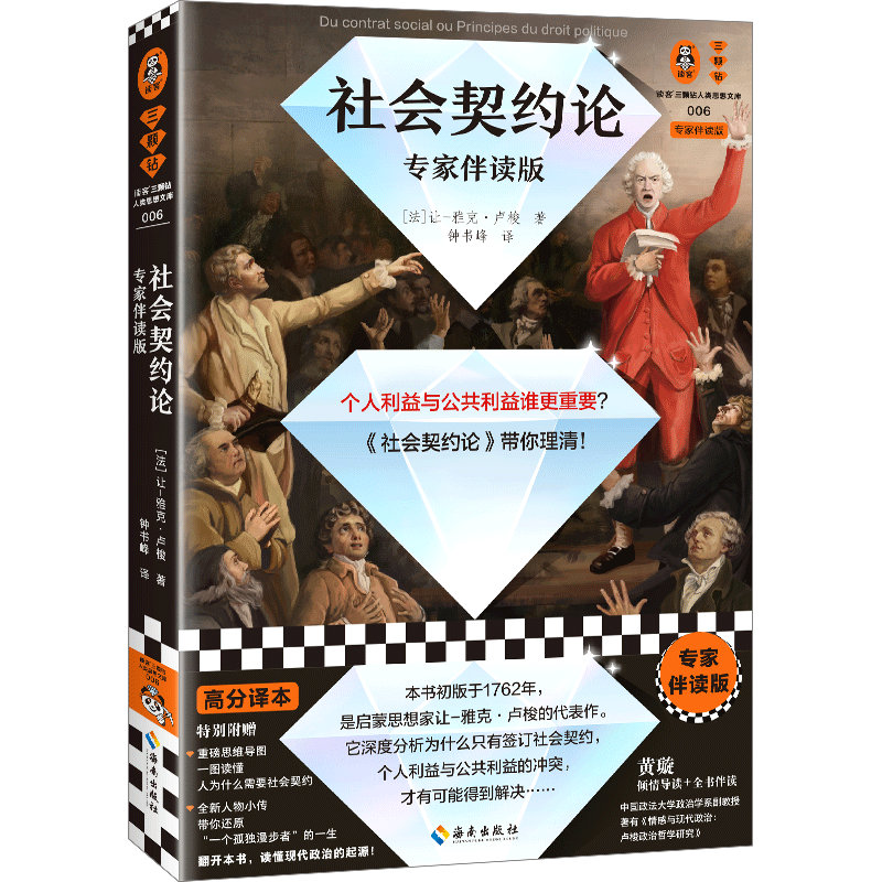 社会契约论 专家伴读版 卢梭 钟书峰译 个人利益与公共利益 集体利益 思维导图 高分译本 政治学经济学 外国哲学西方哲学书籍