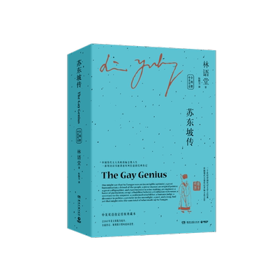 【正版】苏东坡传（全两册）中英双语 林语堂中英双语珍藏版 以英文写作而驰名世界文坛的中国作家 中国历代文人从政的标志性人生