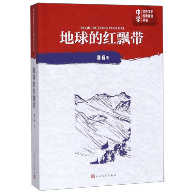 正版包邮 地球的红飘带 魏巍著 人民文学出版社 中学红色文学经典阅读丛书 描写红军二万五千里长征的长篇小说 畅销书籍中国文学