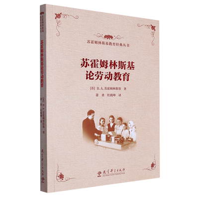 苏霍姆林斯基论劳动教育