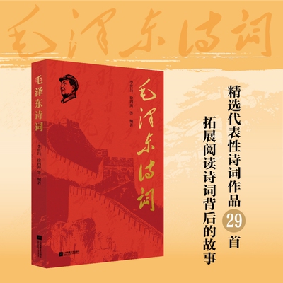 毛泽东诗词 精选毛泽东诗词代表性作品29首,分章讲解 详细列举毛泽东本人的自注自解拓展阅读毛泽