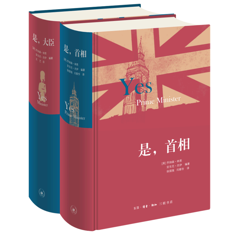 2023新版是大臣+是首相精装