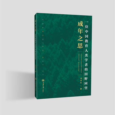 成年之思——一位中国教育人类学者的田野回望 博库网