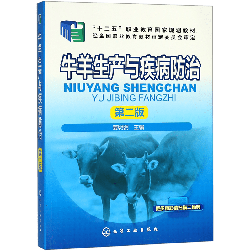 牛羊生产与疾病防治  第二版  姜明明  生产筹划饲养管理繁殖技术安全生产经营管理指南书籍 牛羊饲养管理繁育兽医岗位技术书籍