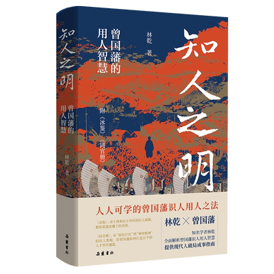 林乾作品系列-知人之明:曾国藩的用人智慧(附冰鉴 同官册)赠藏书票 博库网