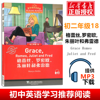【官方正版】黑布林英语阅读初二年级18格蕾丝,罗密欧,朱丽叶和弗雷德Grace,romeo,juliet and fred初中生课外英语分级阅读绘本
