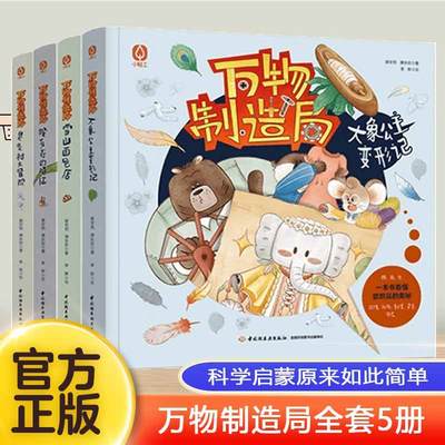 万物制造局 全套4册 大象公主变形记+雪山面包店+猴芬奇的烦恼+臭臭村大冒险 制造万物实现梦想科学启蒙原来如此简单 小学生课外书