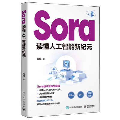 Sora：读懂人工智能新纪元 博库网