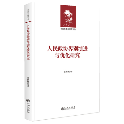 人民政协界别演进与优化研究 博库网