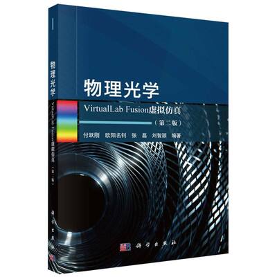物理光学VirtualLab Fusion虚拟仿真(第二版) 博库网