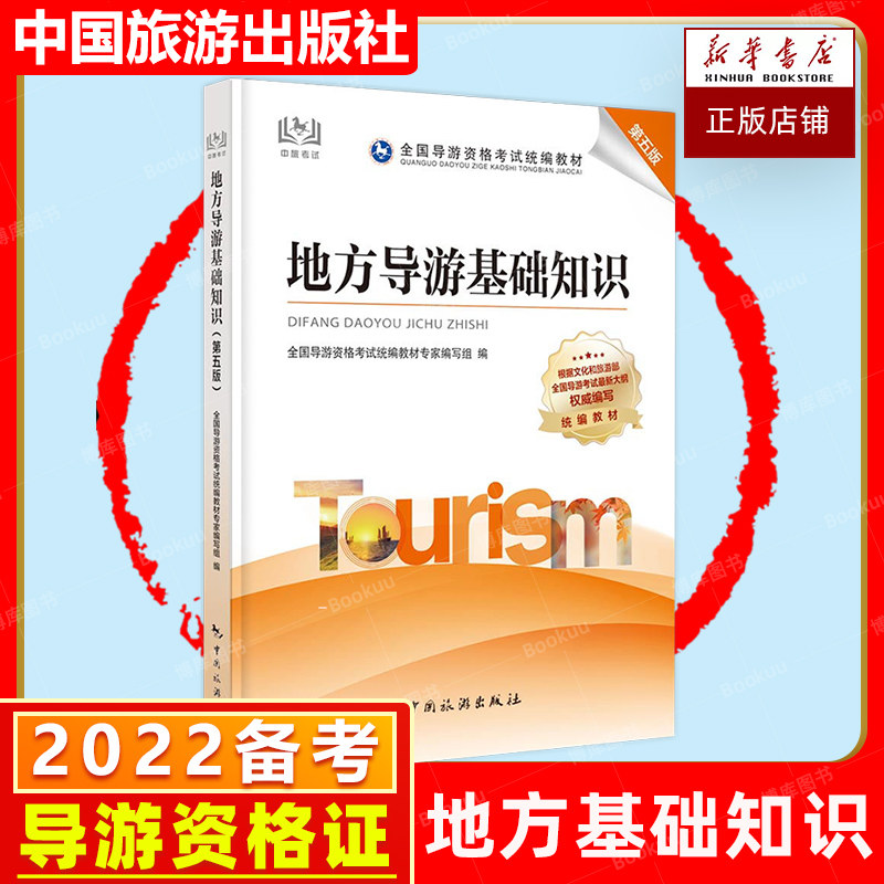 备考2022导游 地方导游基础知识 第五版教材 导游资格证考试教材 科目四 2021版 导游员资格考 书 中国旅游出版社书籍