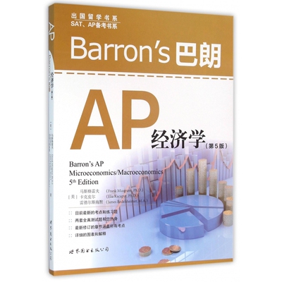 Barron's巴朗AP经济学(第5版)/SAT\AP备考书系/出国留学书系 博库网