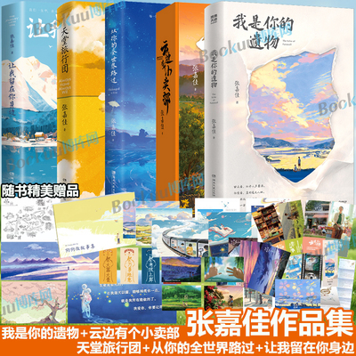 【 张嘉佳作品5册】我是你的遗物+云边有个小卖部（声画光影套装）+天堂旅行团让我留在你身边+从你的全世界路过 时隔5年2026新书