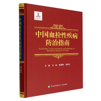 中国血栓性疾病防治指南 博库网