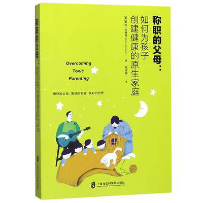 称职的父母--如何为孩子创建健康的原生家庭 博库网