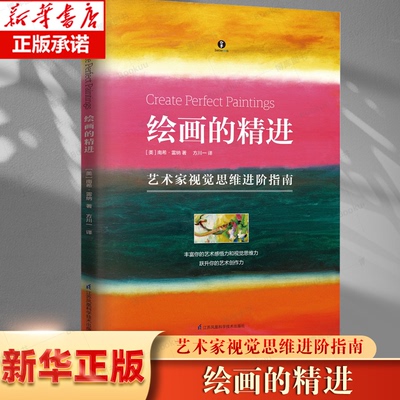 绘画的精进 艺术家视觉思维进阶指艺术进阶5大板块提升艺术审美创作 绘画技巧提升素描绘画工具书