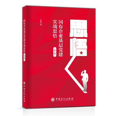 国有企业基层党建实战思悟（修订版） 博库网