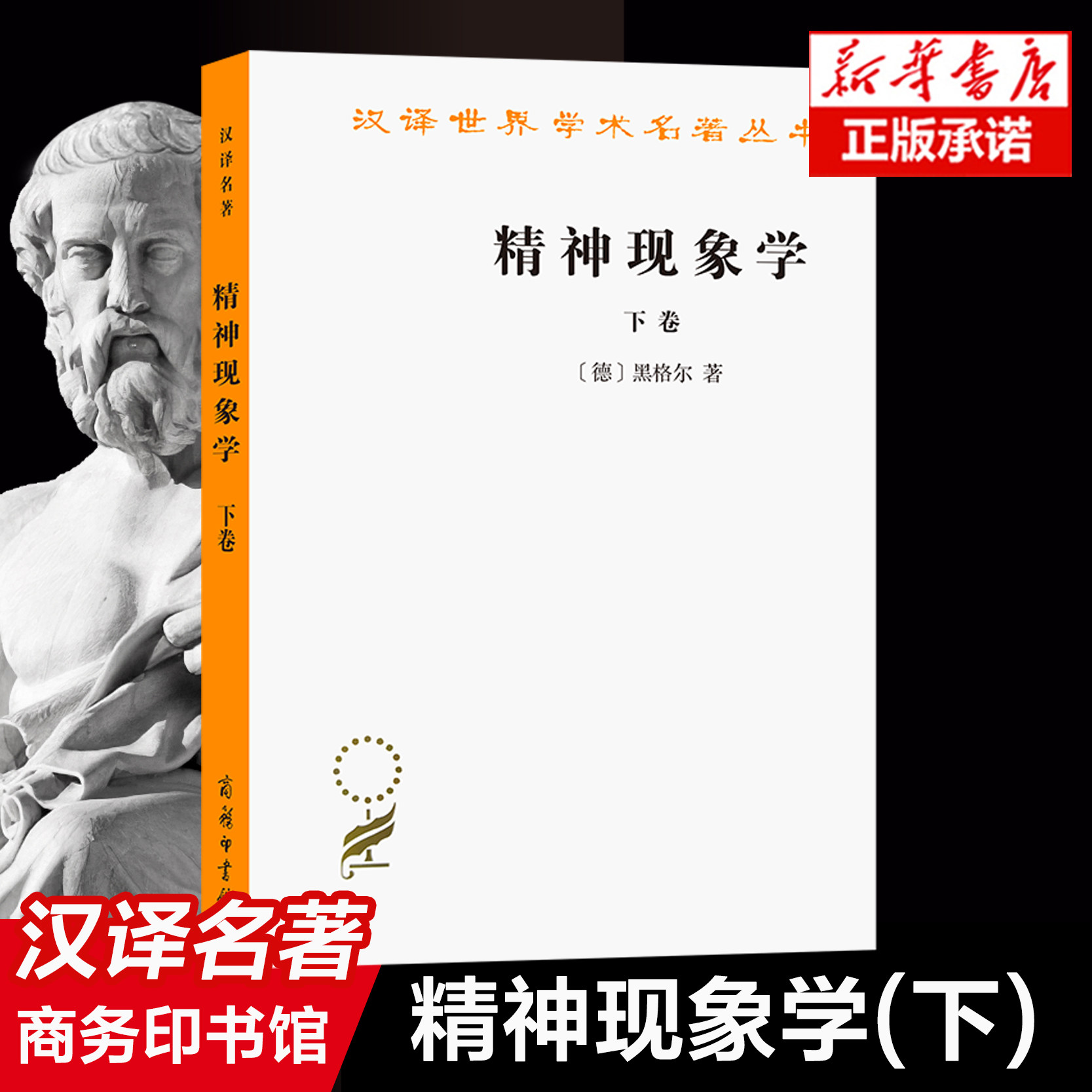 精神现象学(下)/汉译世界学术名著丛书 黑格尔 著 外国哲学读物书籍 商务印书馆出版社