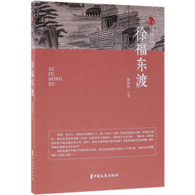 徐福东渡/跨度传奇文库 博库网