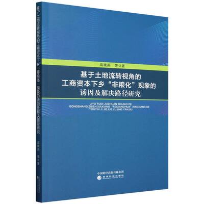 基于土地流转视角的工商资本下乡“非粮化”现象的诱因及解决路径研究 博库网