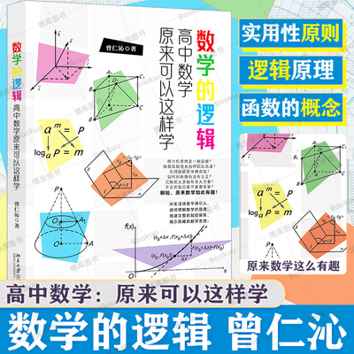 数学的逻辑数学原来可以这样学