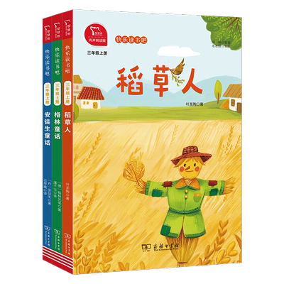 快乐读书三年级上册全套稻草人