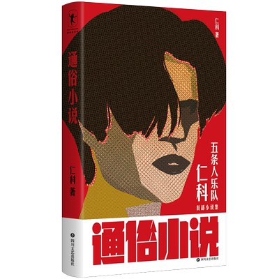 通俗小说五条人乐队主唱仁科著