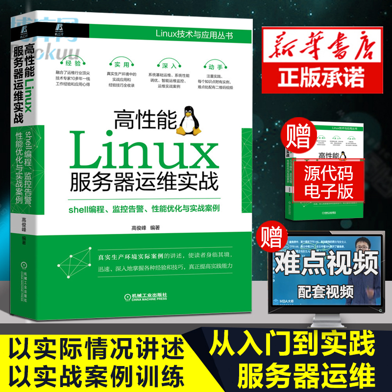 正版高性能linux服务器运维实战 Shell编程监控告警性能优化与实战案例高俊峰 Linux技术与应用丛书linux操作系统 Linux系统
