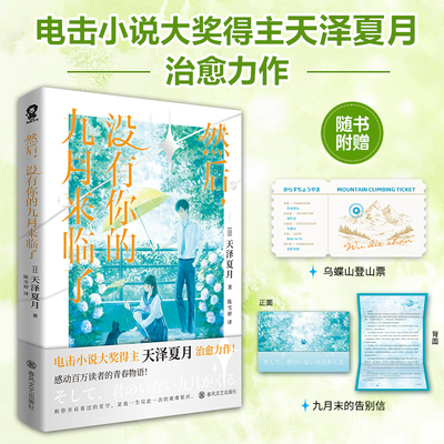 然后没有你的九月来临了 电击小说大奖得主天泽夏月著畅销青春纯爱轻小说正版书籍 博库网