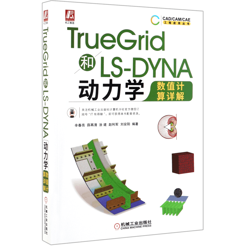 TrueGrid和LS-DYNA动力学数值计算详解